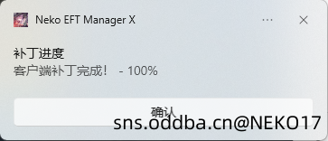[悬赏][NEFT管理器]Neko EFT Manager X 管理器补丁程序兼容性测试悬赏[实用工具][测试悬赏]-ODDBA社区