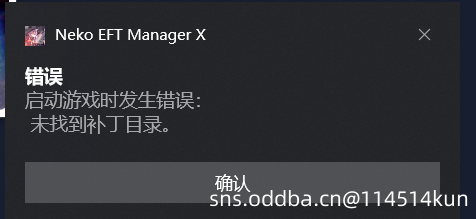 Neko EFT Manager X启动器提示未找到补丁目录-ODDBA社区