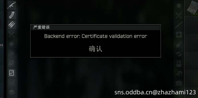 进入游戏backend error certificate validation error这个怎么解决？-ODDBA社区